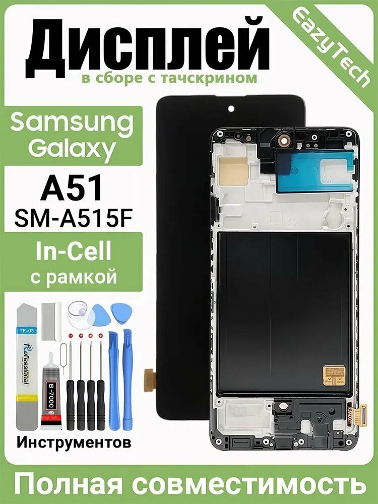 Дисплей в сборе (тачскрин + рамка) для Samsung Galaxy A51 (SM-A515F). In-Cell, идеальная совместимость. В комплекте инструменты. Цвет: черный.