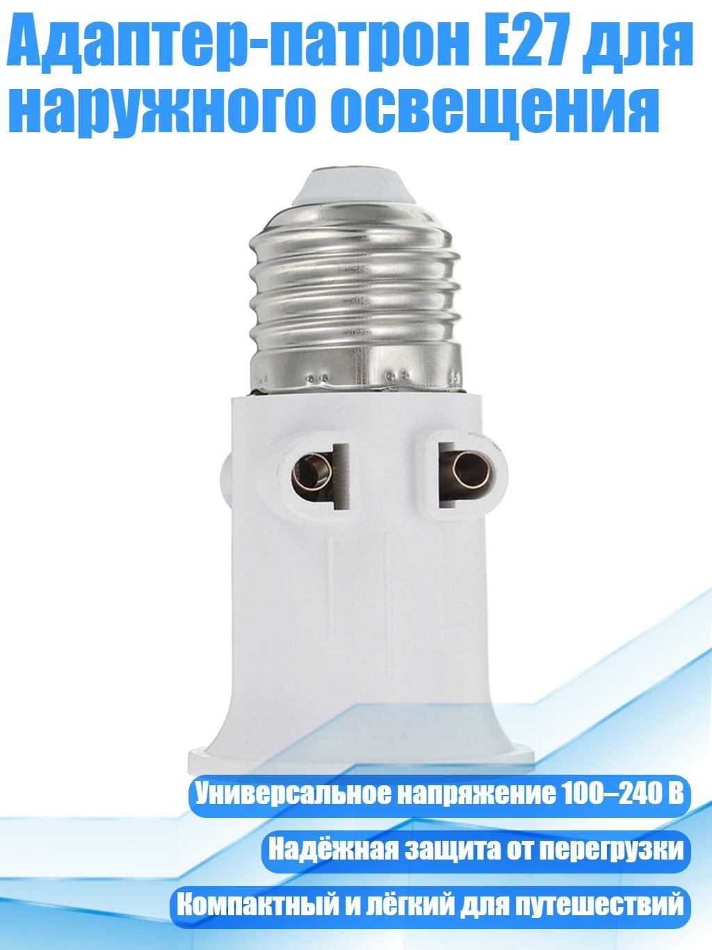 Адаптер-патрон E27 для наружного освещения