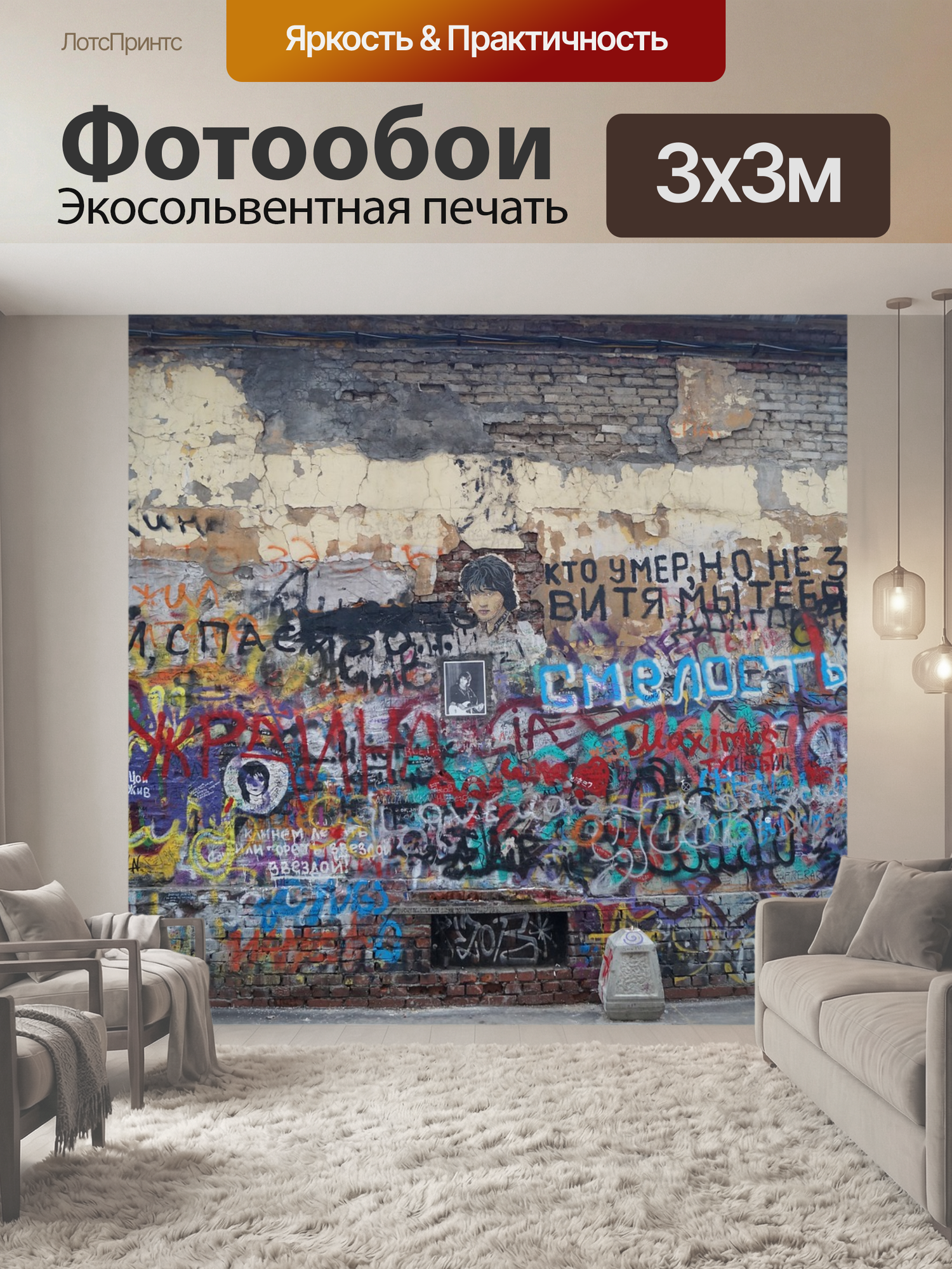 Фотообои "Улица арбат, москва, виктор цой" 300x300 см. экосольвентная печать