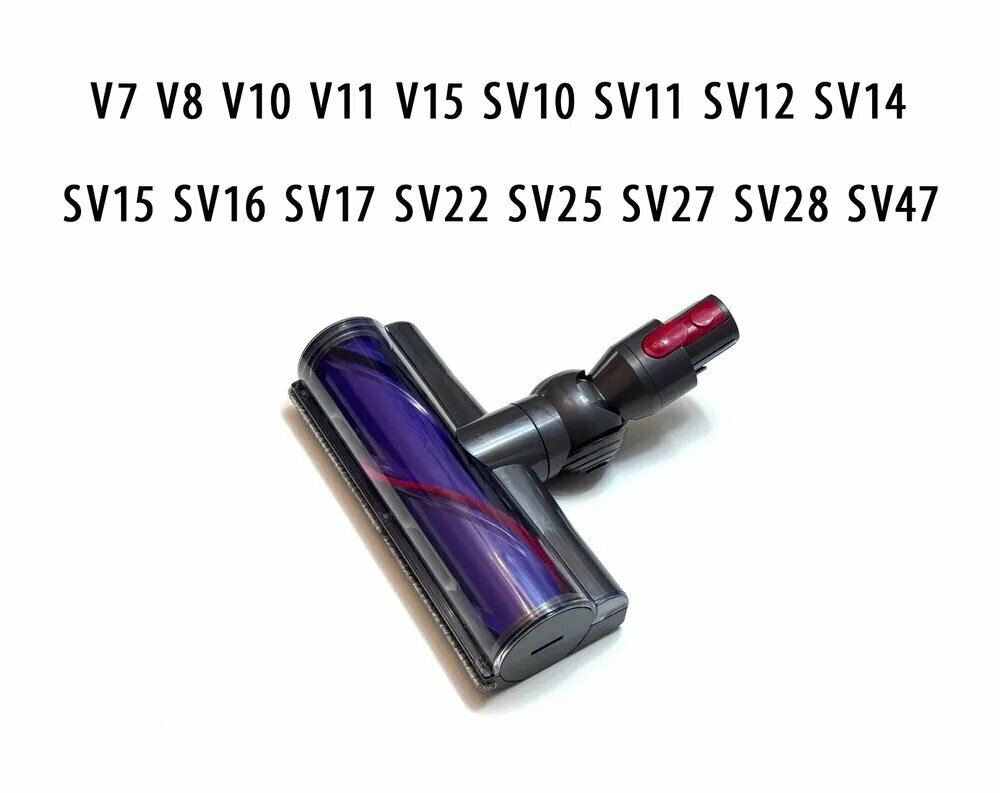 Турбощетка насадка для Dyson V7 V8 V10 V11 V15 SV10 SV11 SV12 SV14 SV15 SV16 SV17