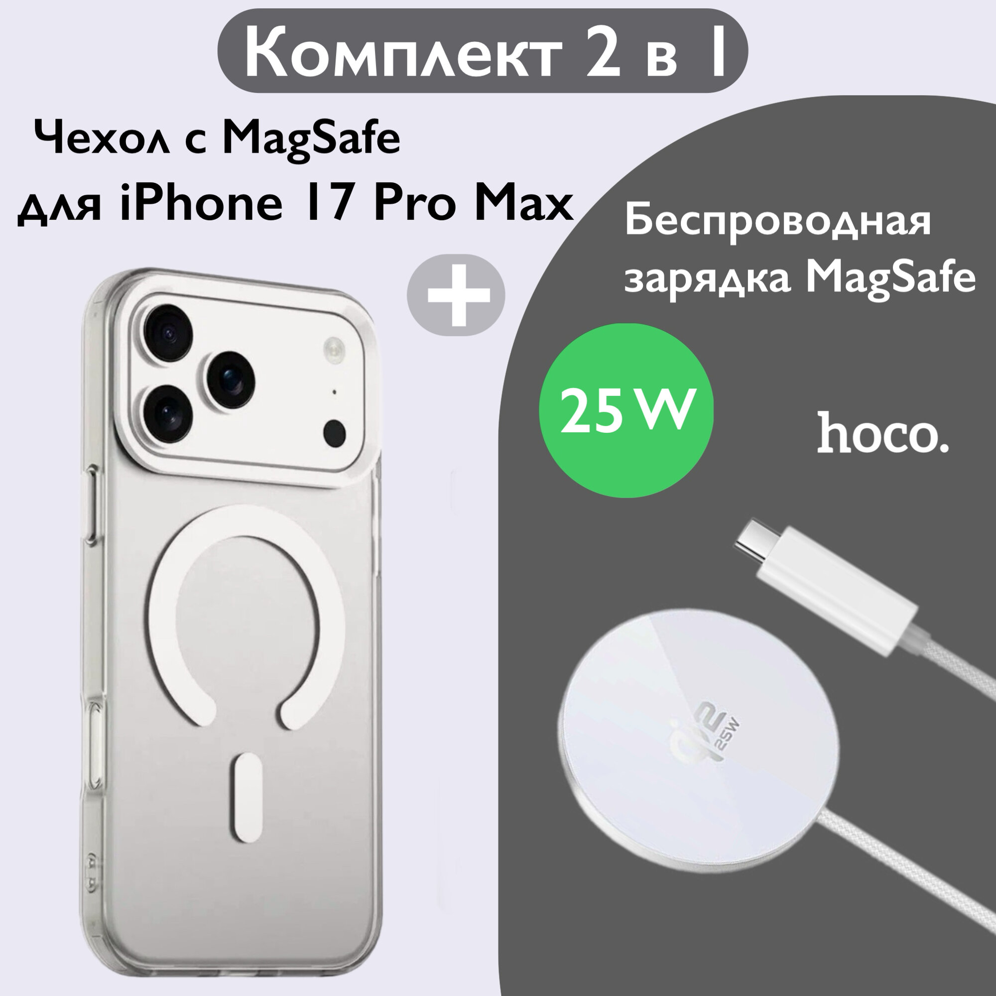 Комплект 2 в 1, Чехол MаgSafe для IPhone 17 Pro Max и беспроводное зарядное устройство Hoco 25W