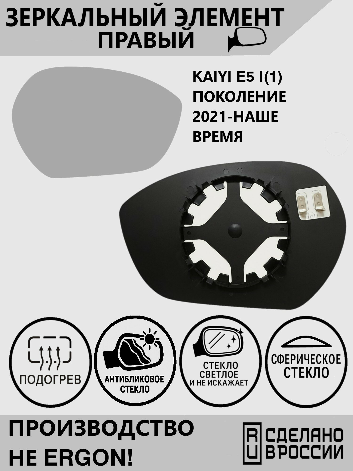 Зеркальный элемент правый с обогревом для автомобиля Kaiyi E5 I(1) поколение 2021-наше время