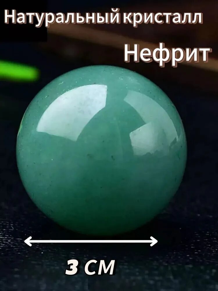 Талисман Оберег/Шар кристалл Нефрит
