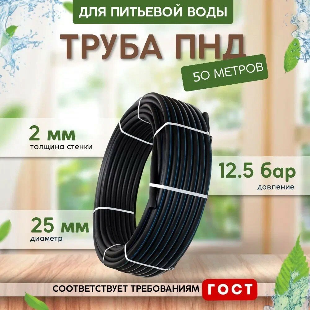 Труба напорная ПНД, питьевая, для воды, 25x2,0, СДР13,6, 50м