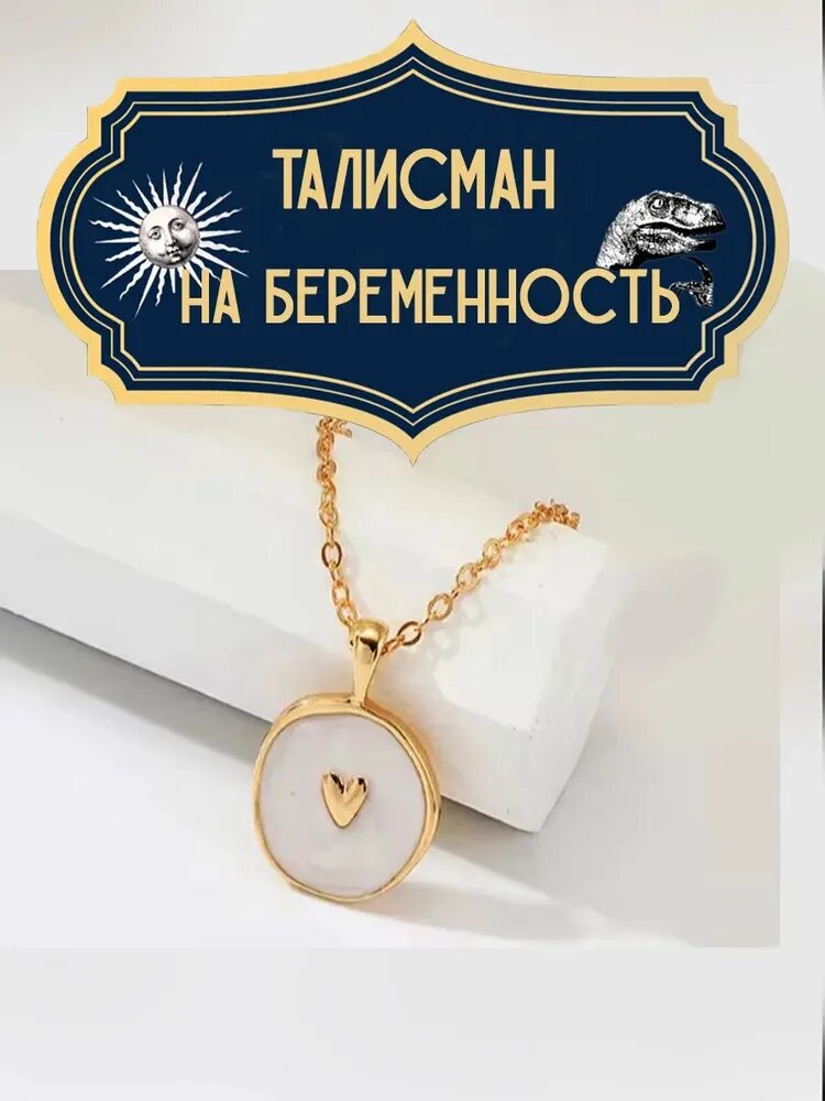 Талисман Оберег/Оберег на беременность
