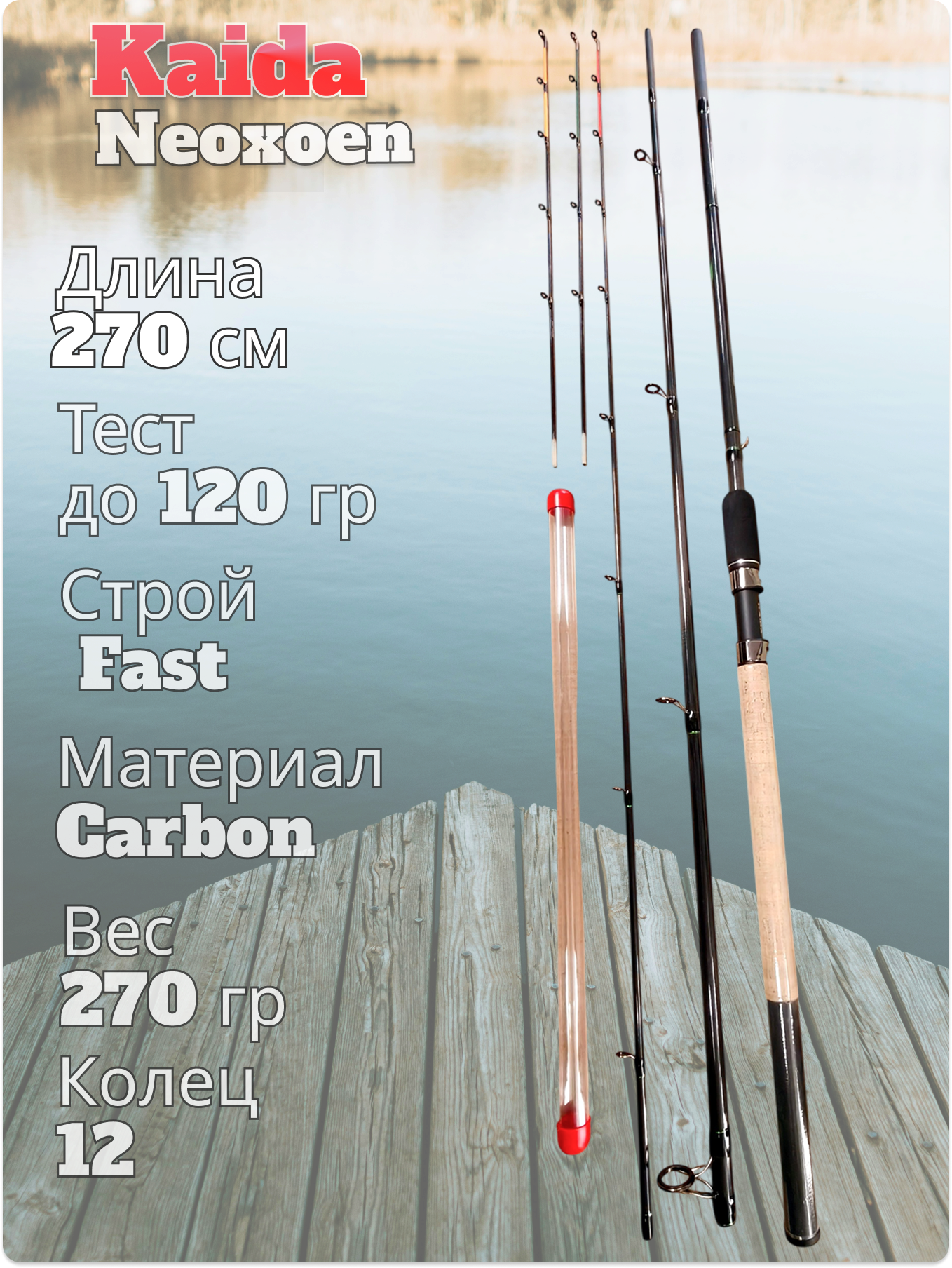 Удилище KAIDA NeoXoen, фидерное, 2.7 м, тест до 120 г, карбон, быстрое, черное