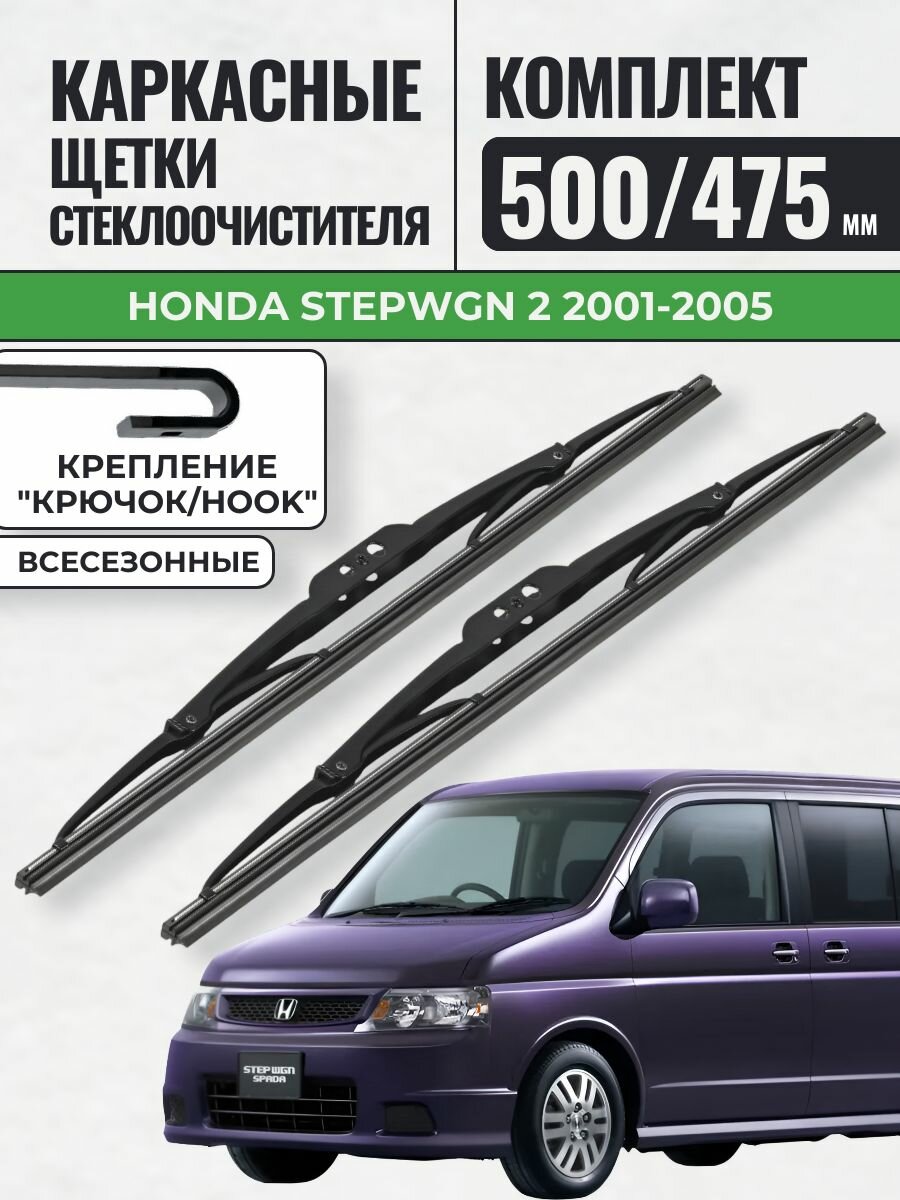 500 475 Щетки каркасные Honda Stepwgn 2 2001-2005 / KurumaKit Дворники стеклоочистителя Хонда Степвагон