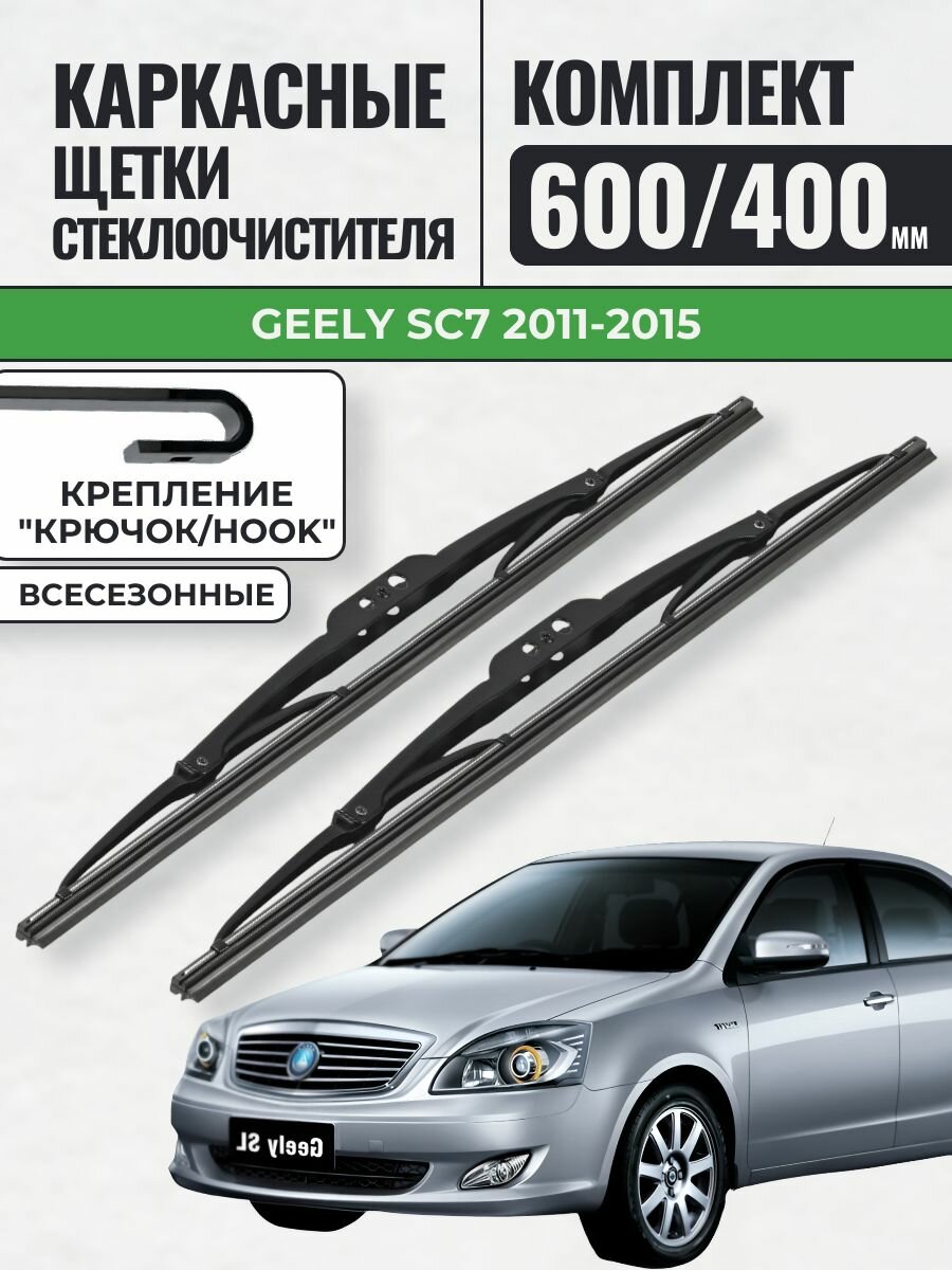 600 400 Щетки каркасные Geely SC7 2011-2015 / KurumaKit Дворники стеклоочистителя Джили сц7
