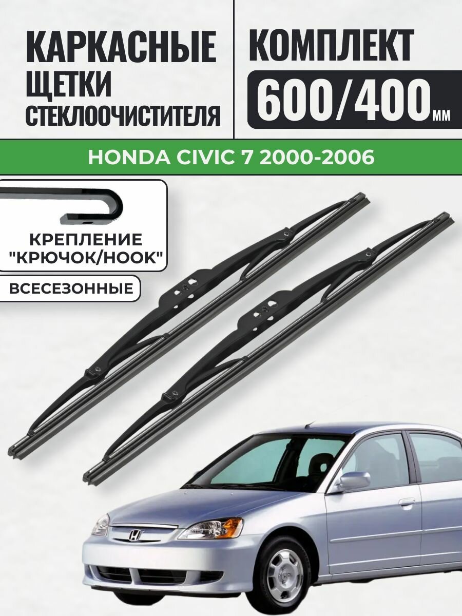 600 400 Щетки каркасные Honda Civic 7 2000-2006 / KurumaKit Дворники стеклоочистителя Хонда Цивик