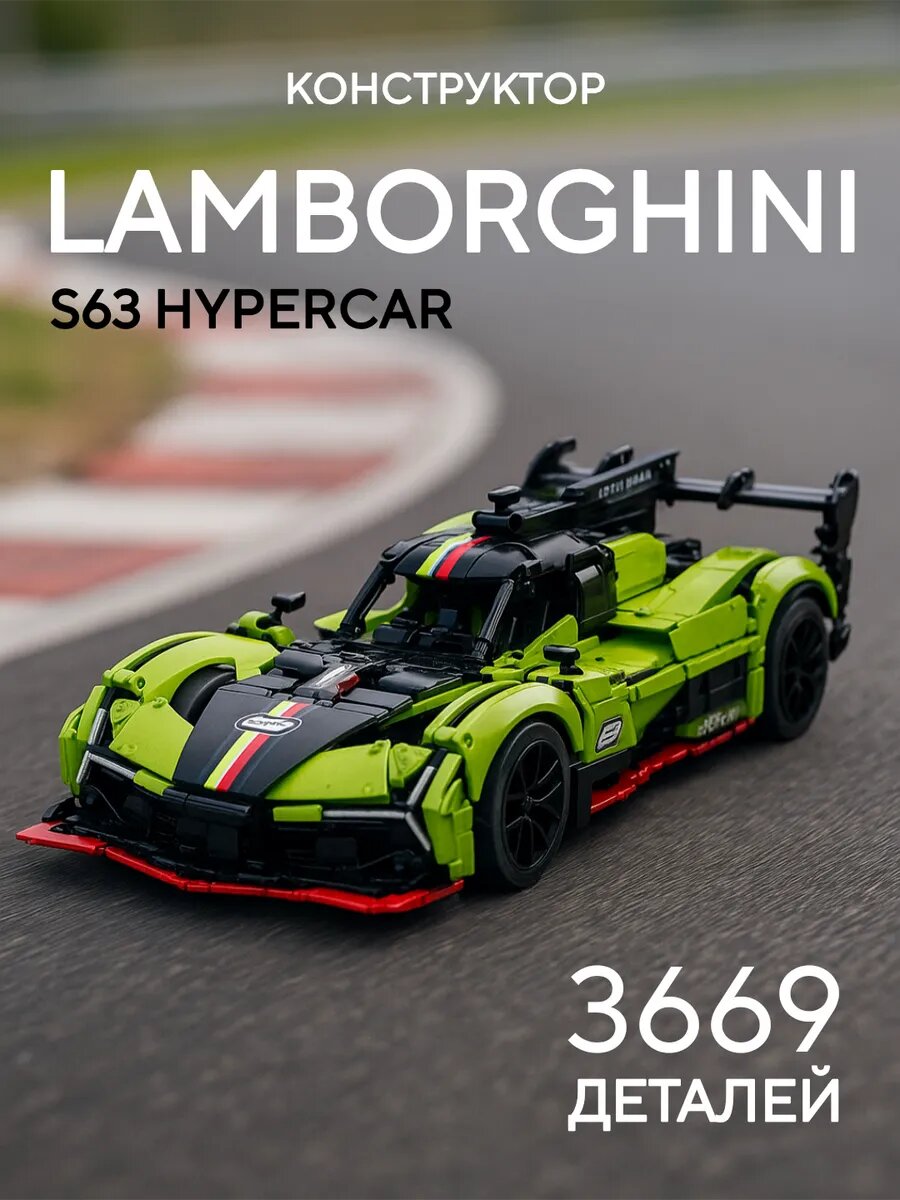 Конструктор машина S63 Hypercar 3699 деталей Nifeliz