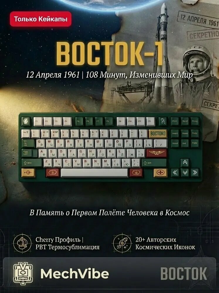 Кейкапы Vostok-1 (Восток-1) Retro СССР, PBT, Cherry Профиль, 168 клавиш, Gagarin (Гагарин) Space Theme, Русская раскладка (Cyrillic)