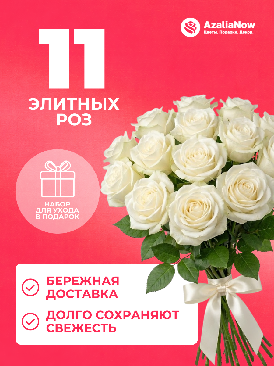 Букет живых цветов из 11 белых роз 40 см высшего сорта под ленту от АзалияНау