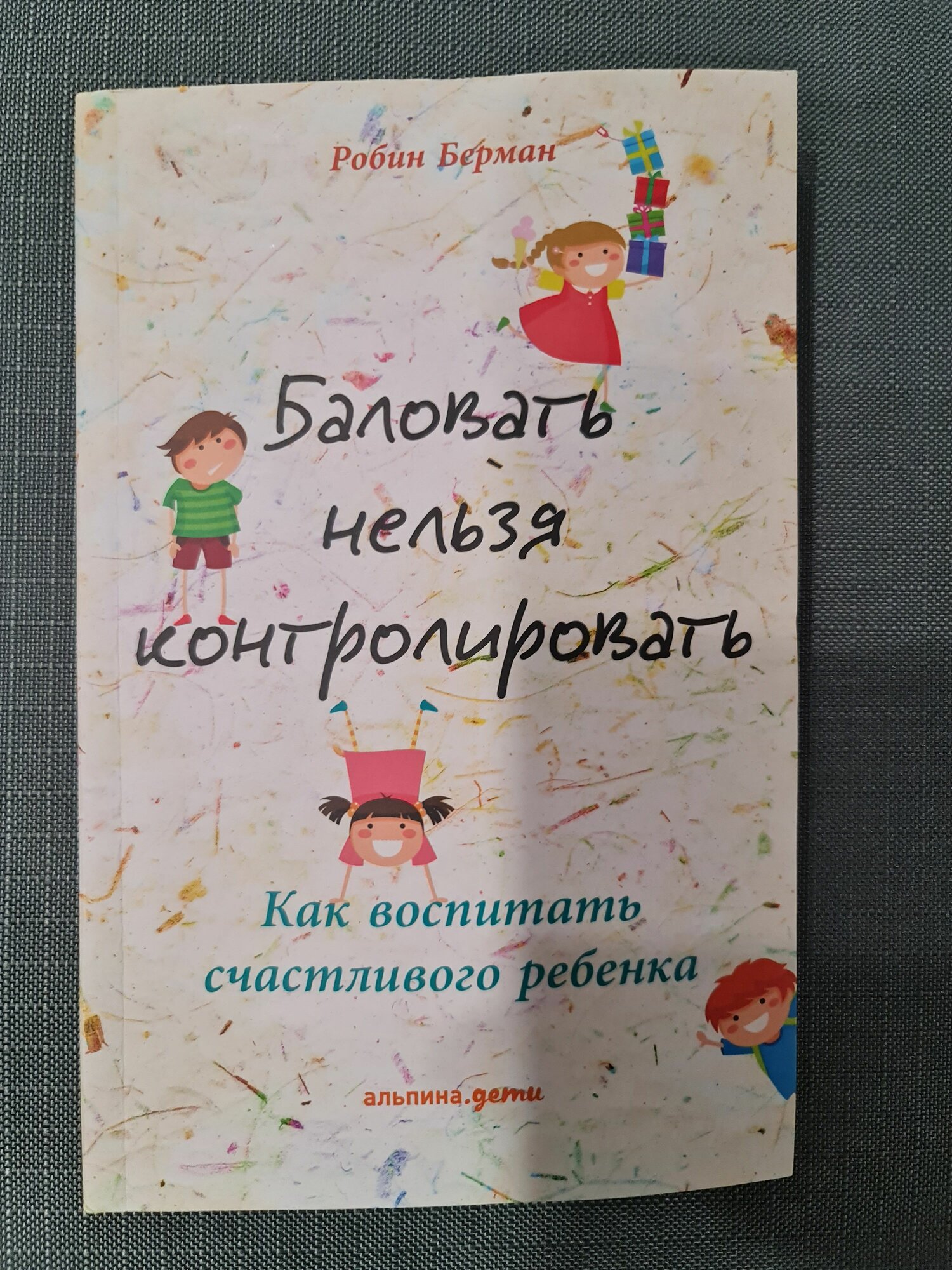 Редкая книга Р. Берман - Баловать нельзя контролировать. Как воспитать счастливого ребенка, издание 2020 г.