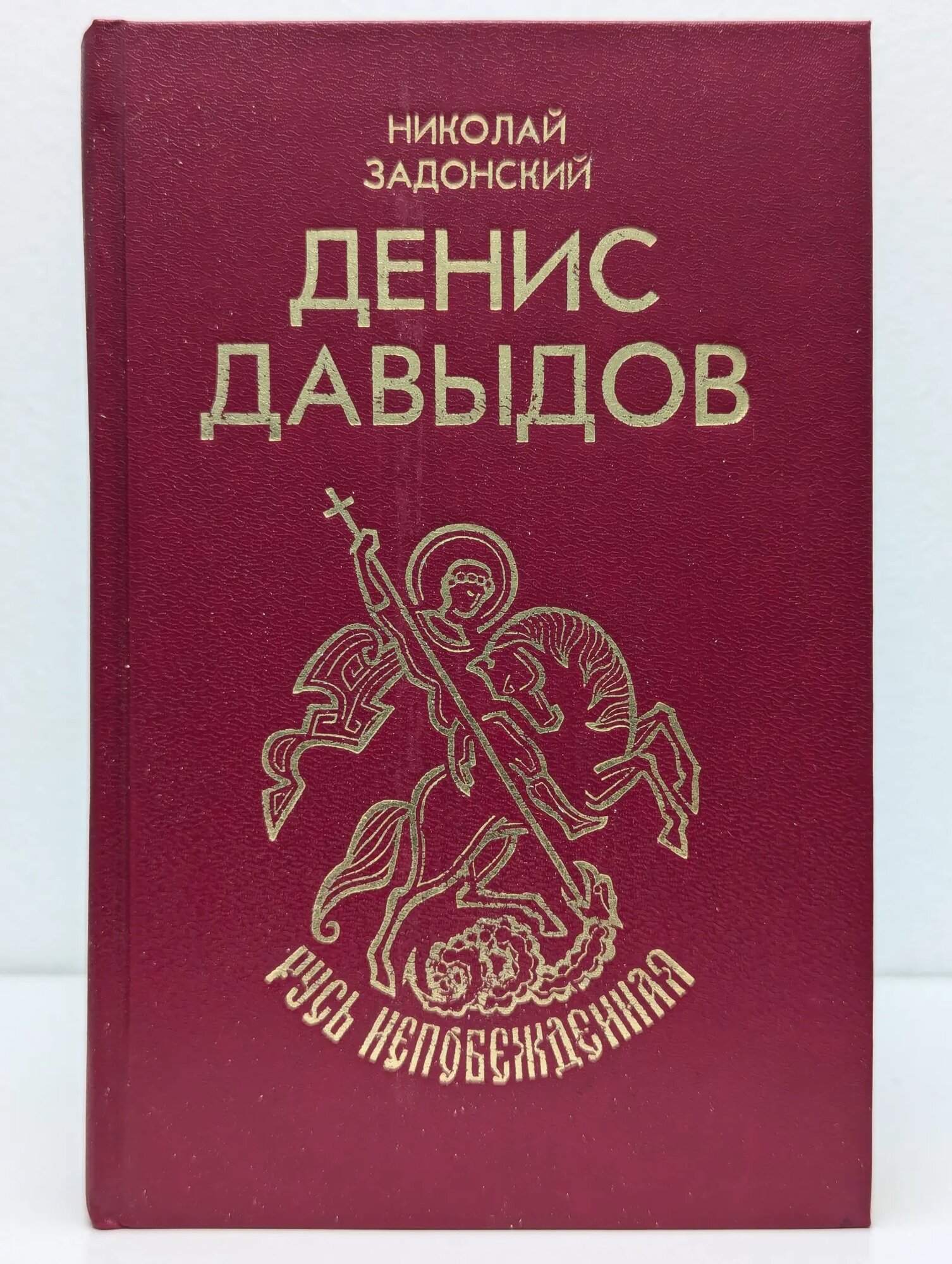 Денис Давыдов. Русь непобежденная Задонский Николай Алексеевич 1993