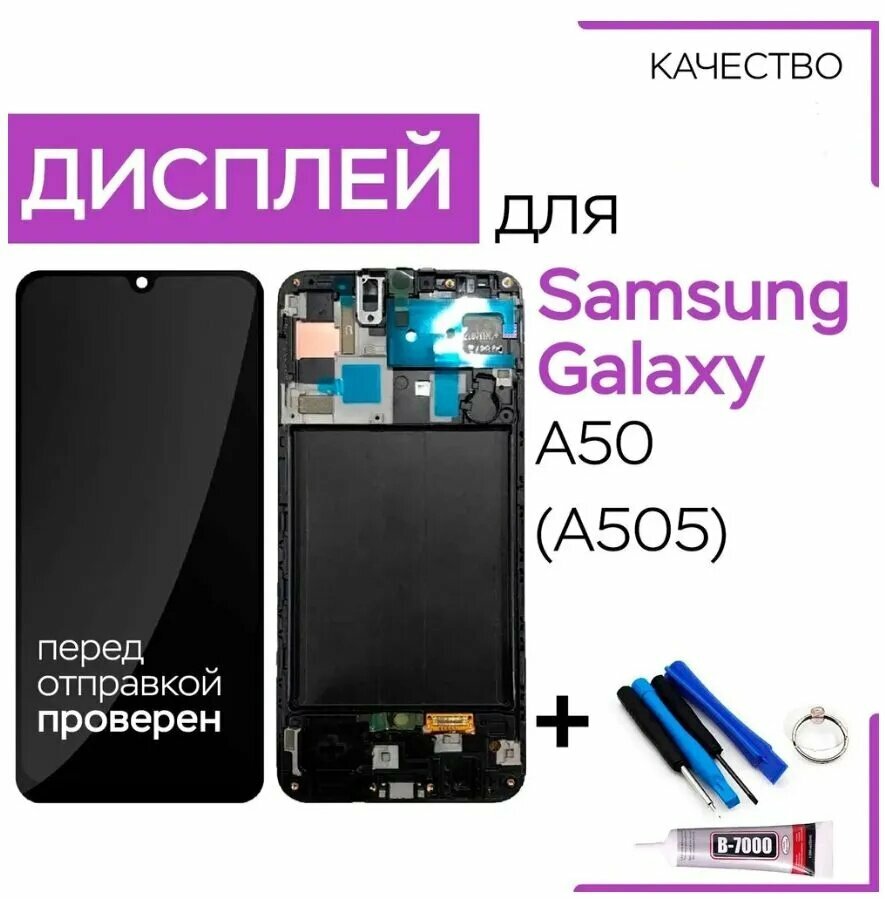 Дисплей для Samsung Galaxy A50 (A505FN/DS) в рамке