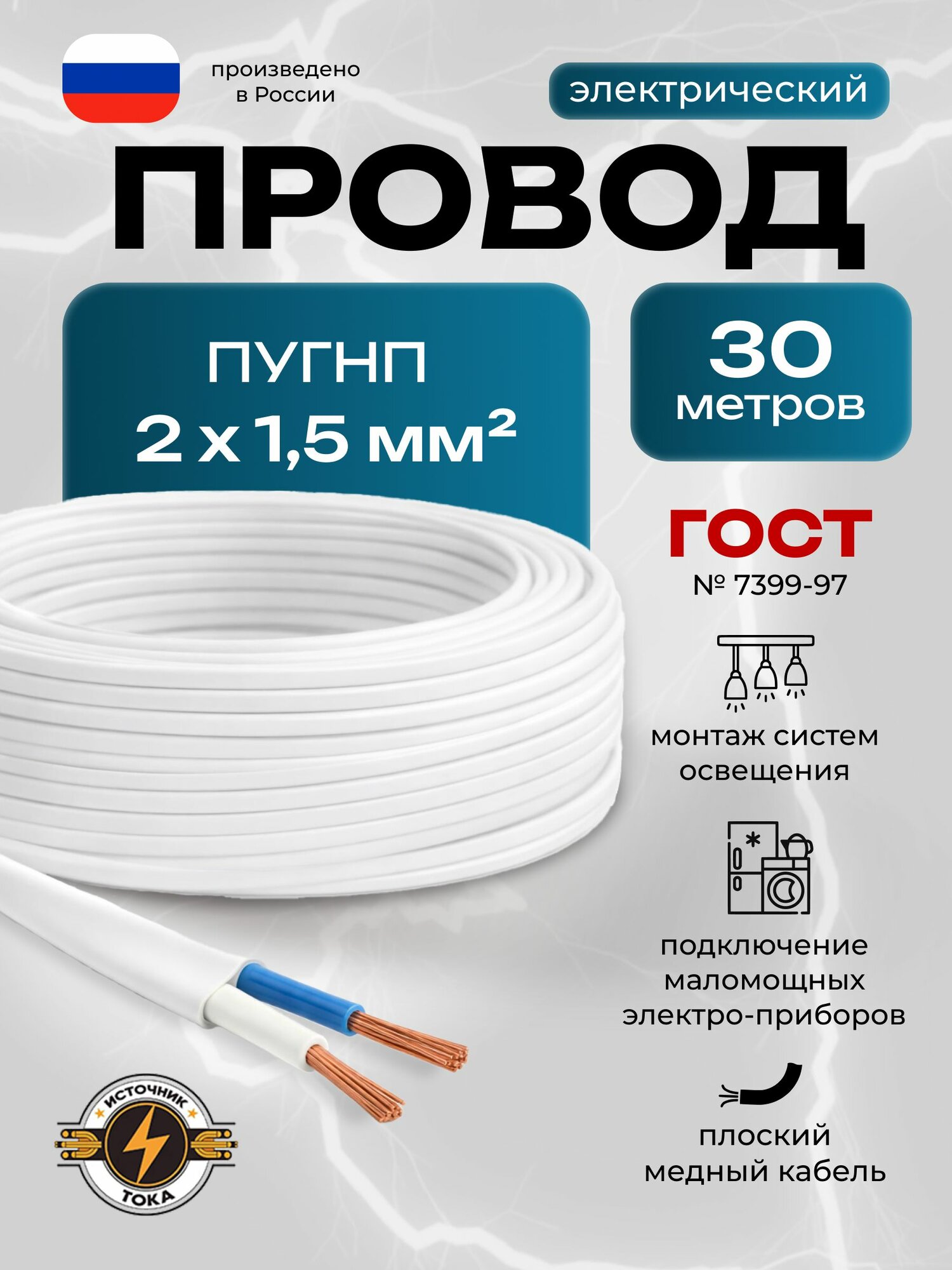 Провод электрический ПУГНП 2х1,5 мм ГОСТ, Медный, 30 метров
