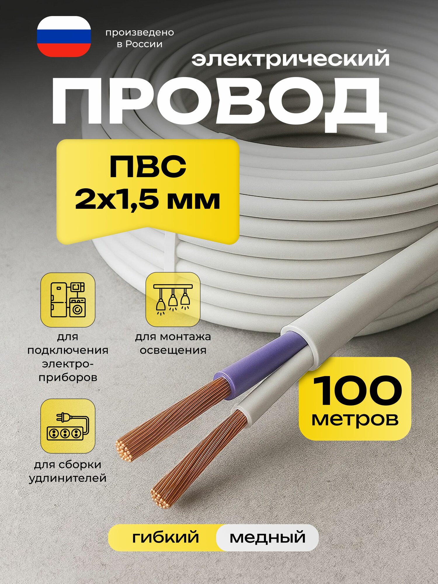 Провод электрический ПВС 2x1,5 мм ТУ, 100 метров