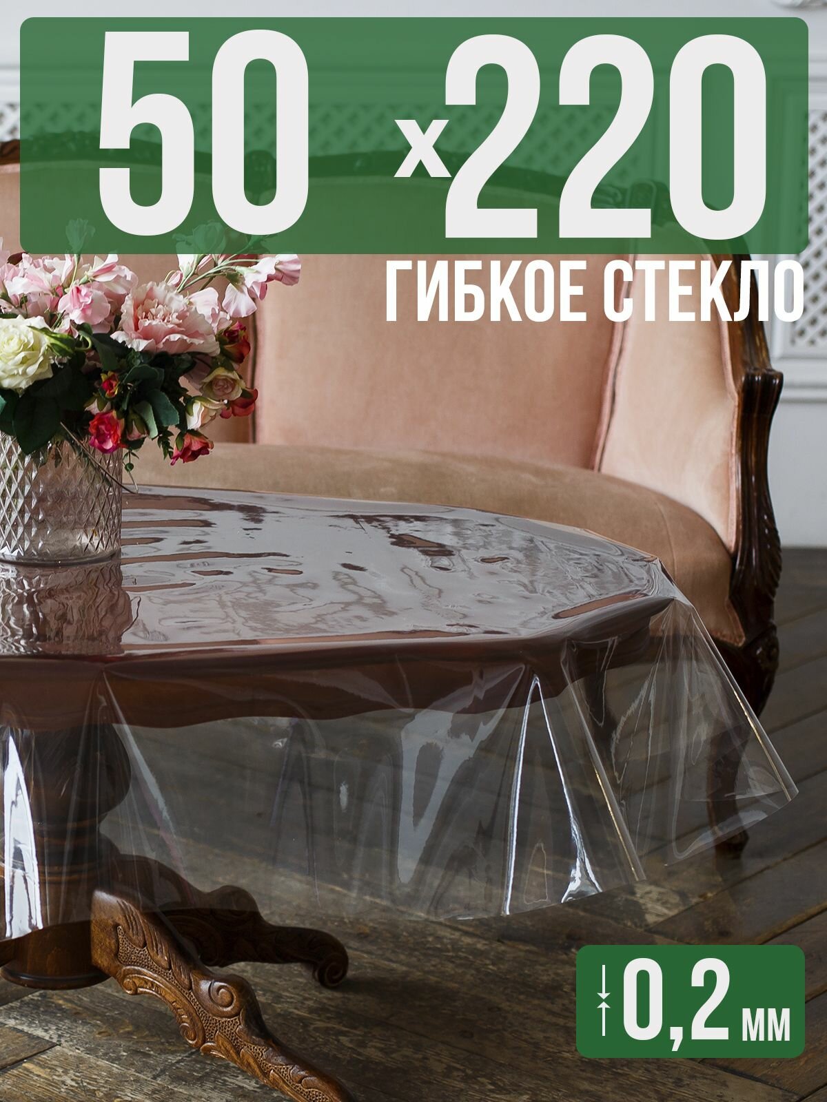 Гибкое стекло 50x220см прозрачная силиконовая скатерть ПВХ 0,2мм