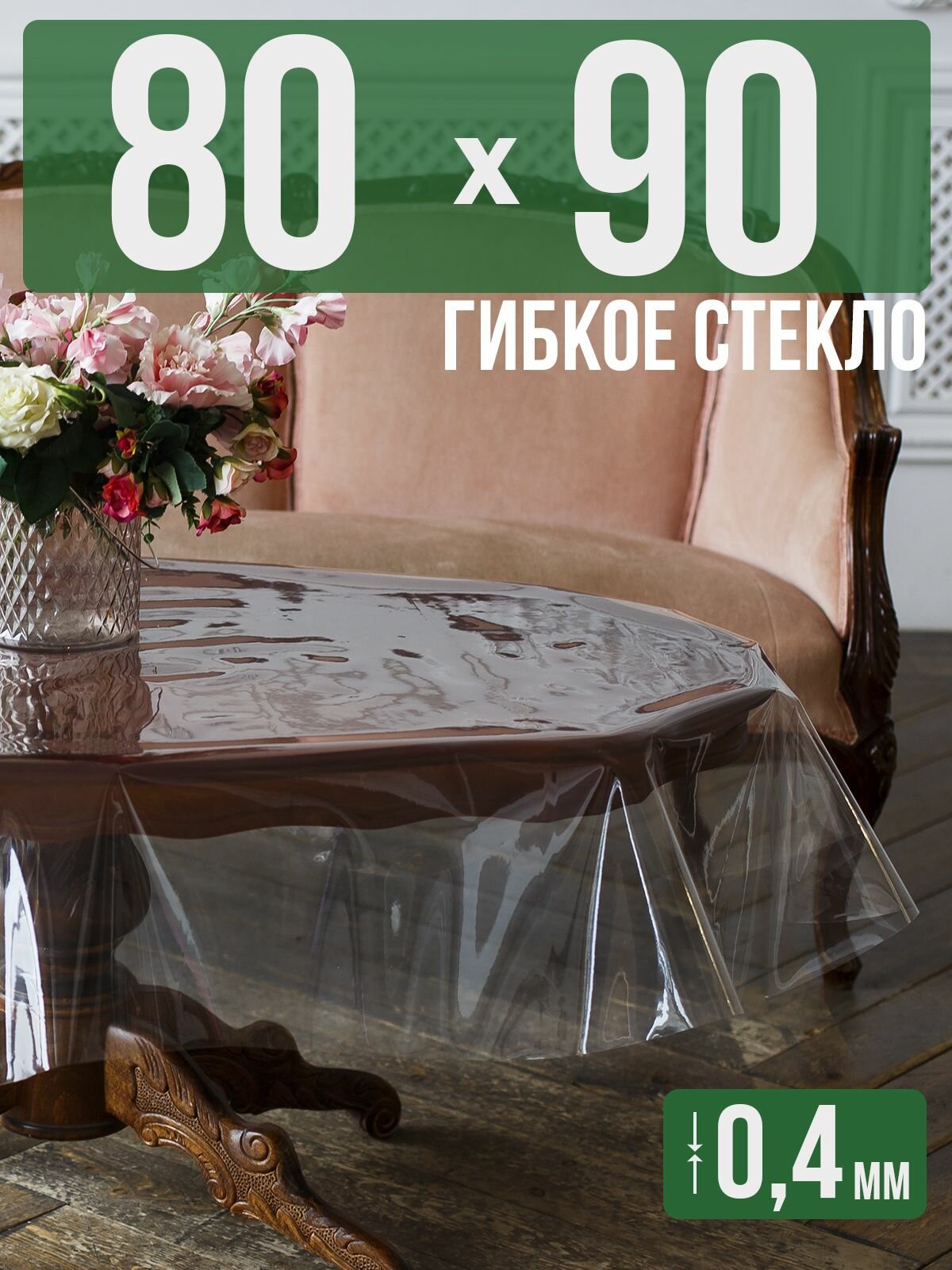 Скатерть ПВХ 0,4мм80x90см прозрачная силиконовая - гибкое стекло на стол
