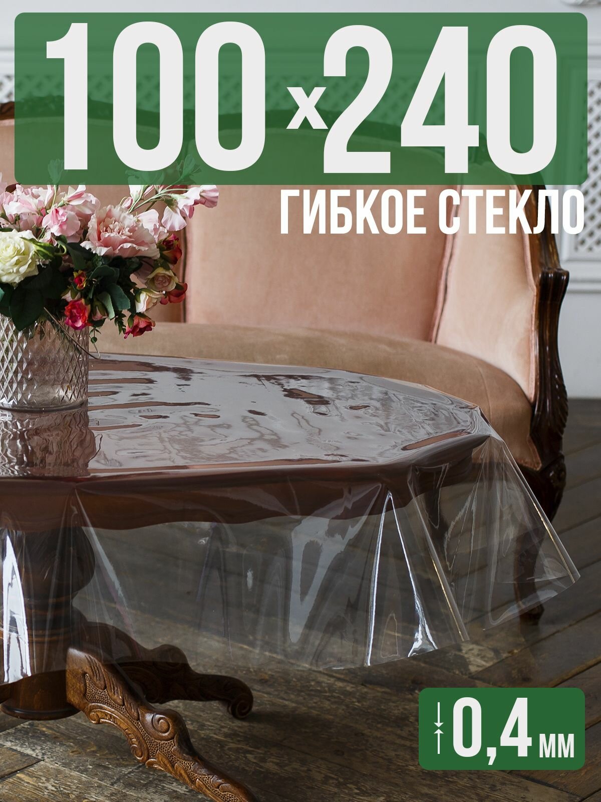 Скатерть ПВХ 0,4мм100x240см прозрачная силиконовая - гибкое стекло на стол