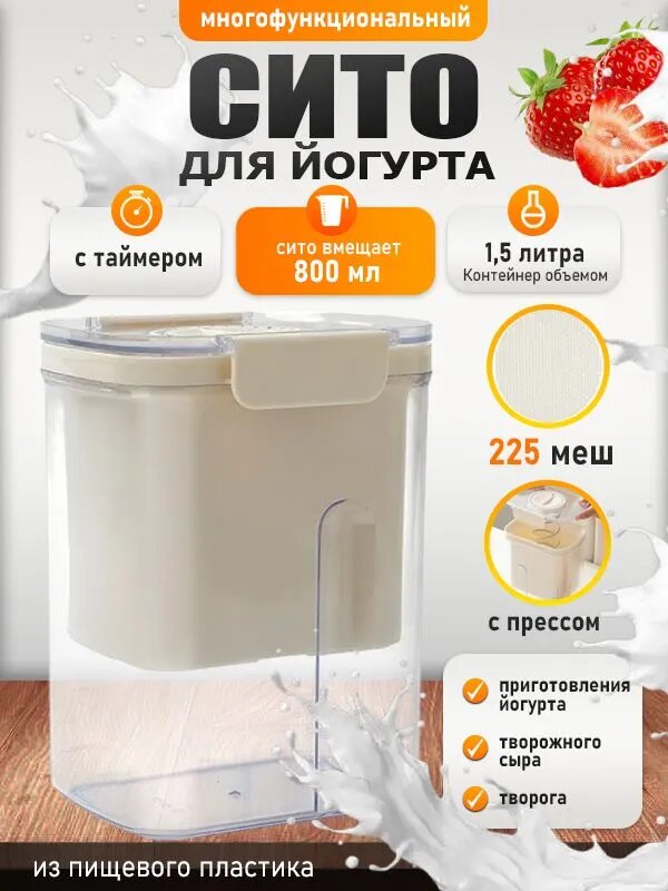 Сито для йогурта, творожного сыра, творога, форма для мягкого сыра, сыродельница, с пресс-формой, многофункциональная фильтровальная сетка, кухонные инструменты, вместимость 1.5 литра / сыроварня