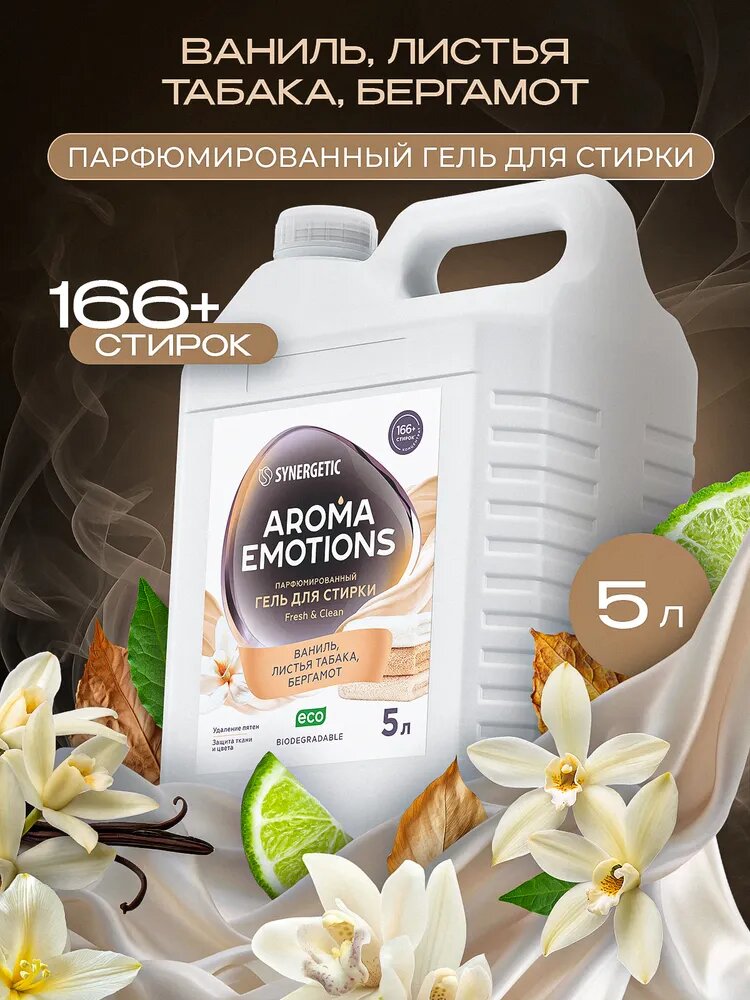 Гель для стирки парфюмированный 5л SYNERGETIC Табак Ваниль AROMA EMOTIONS эко, концентрат, с энзимами от пятен, порошок стиральный жидкий, 166 стирок