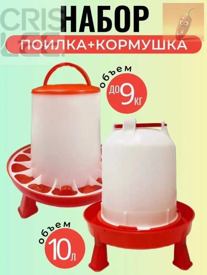 Набор: кормушка до 9 кг и поилка 10 л для кур