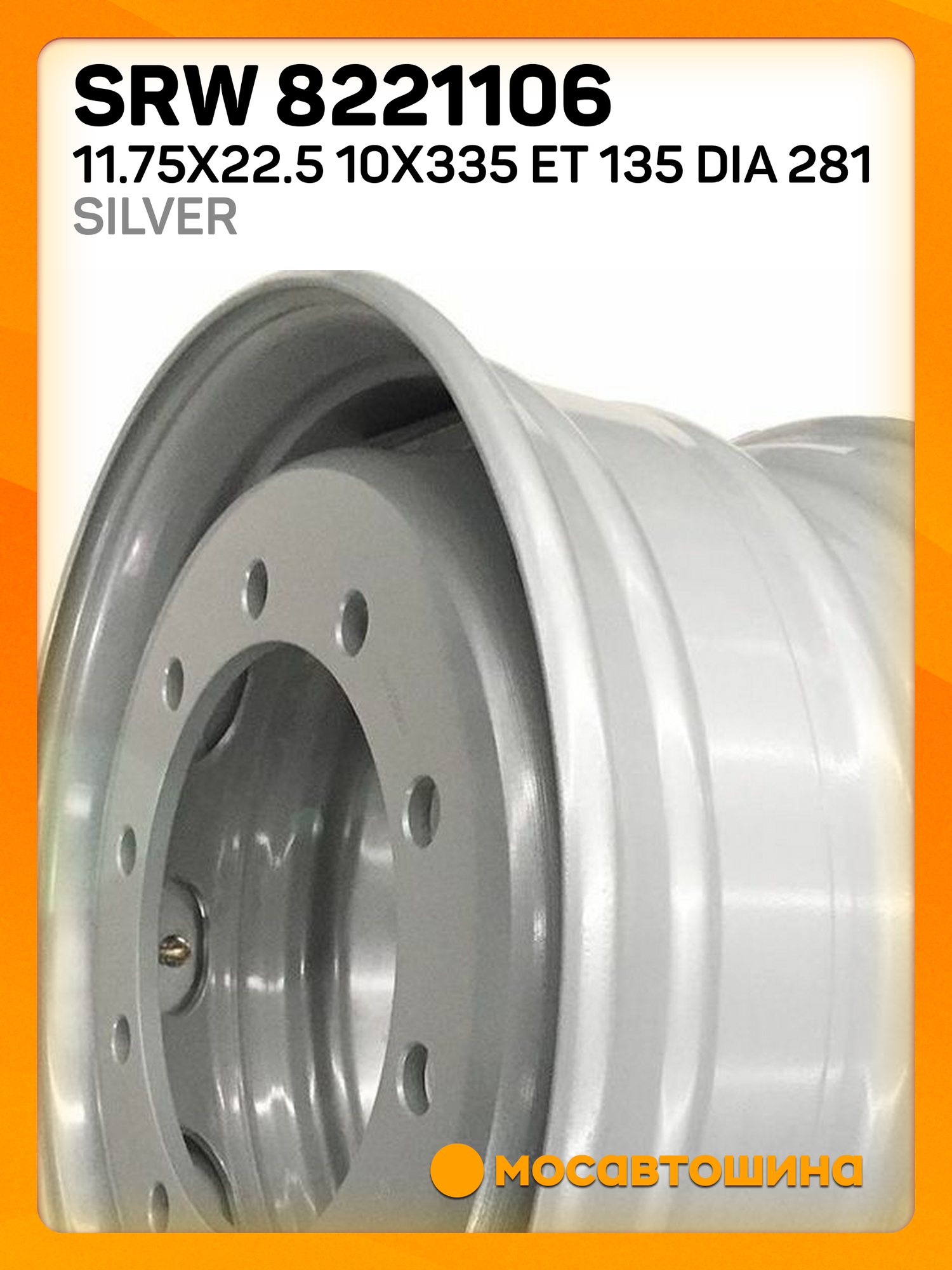 Автомобильные диски SRW 8221106 11.75x22.5 10x335 ET 135 Dia 281 silver