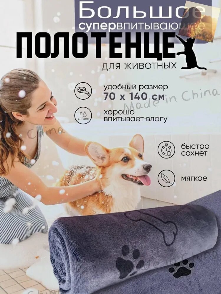 Полотенце для животных