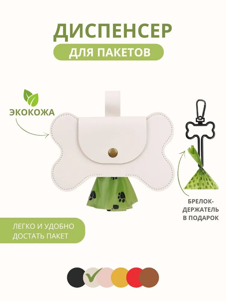 Кожаный диспенсер для пакетов выгула собак, белый, Paws&Tails