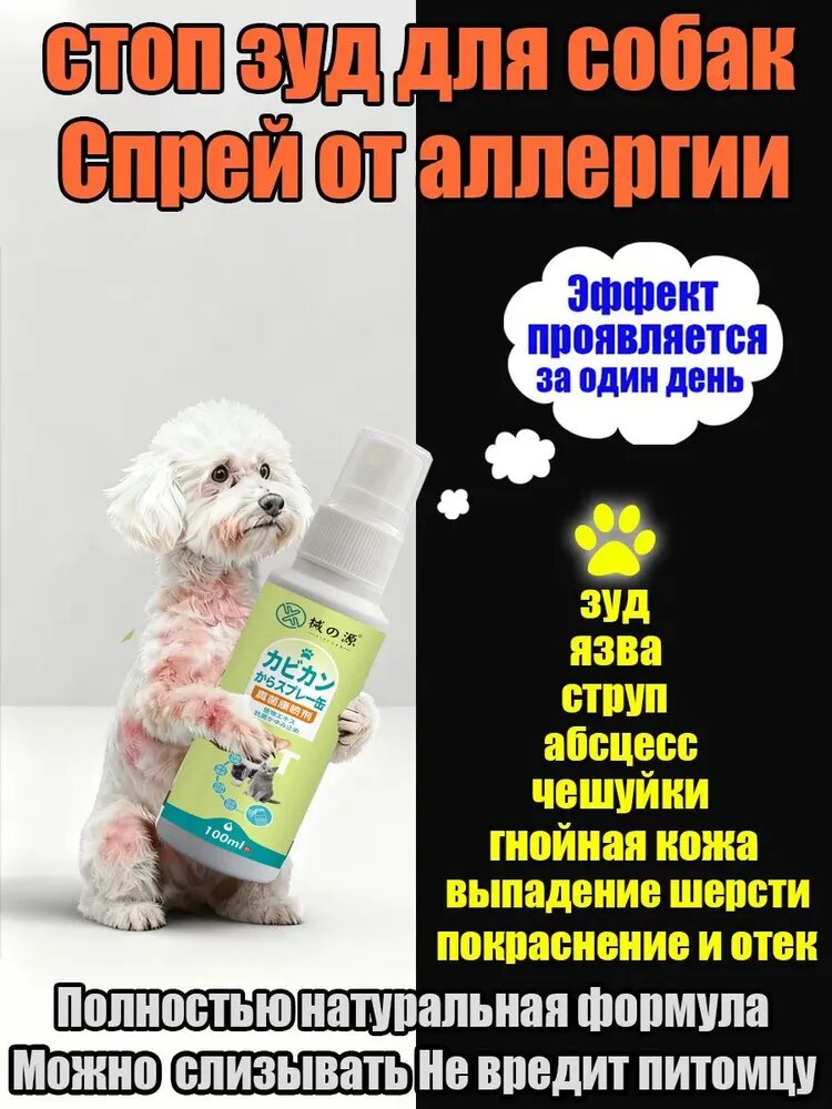 Спрей для собак и щенков от демодекоза и саркоптоза. Эффективное средство от зуда, выпадения шерсти и покраснений. 100 мл,