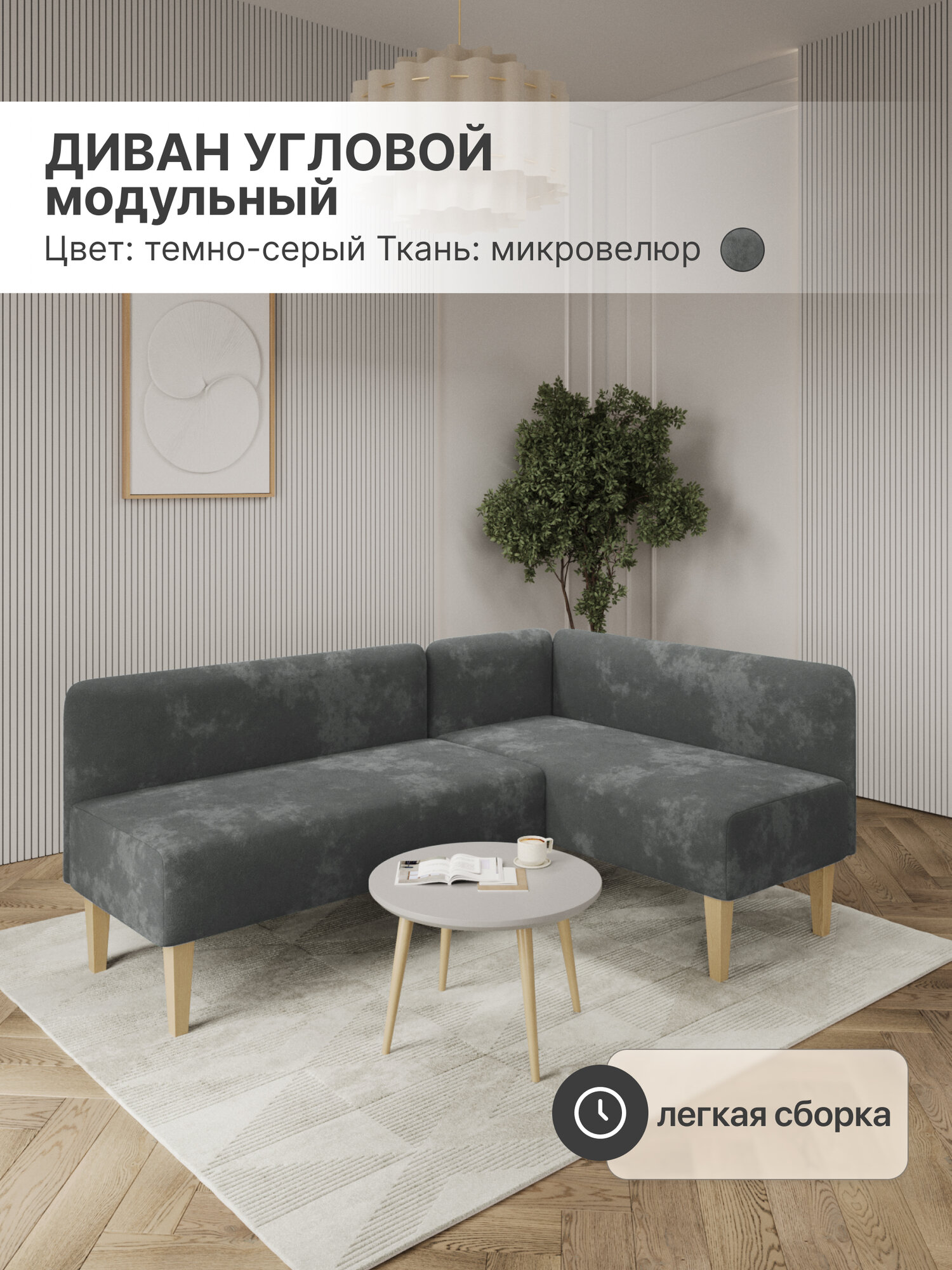 Диван модульный угловой нераскладной, Правый угол, Микровелюр, Темно-серый, 114х164х70 см