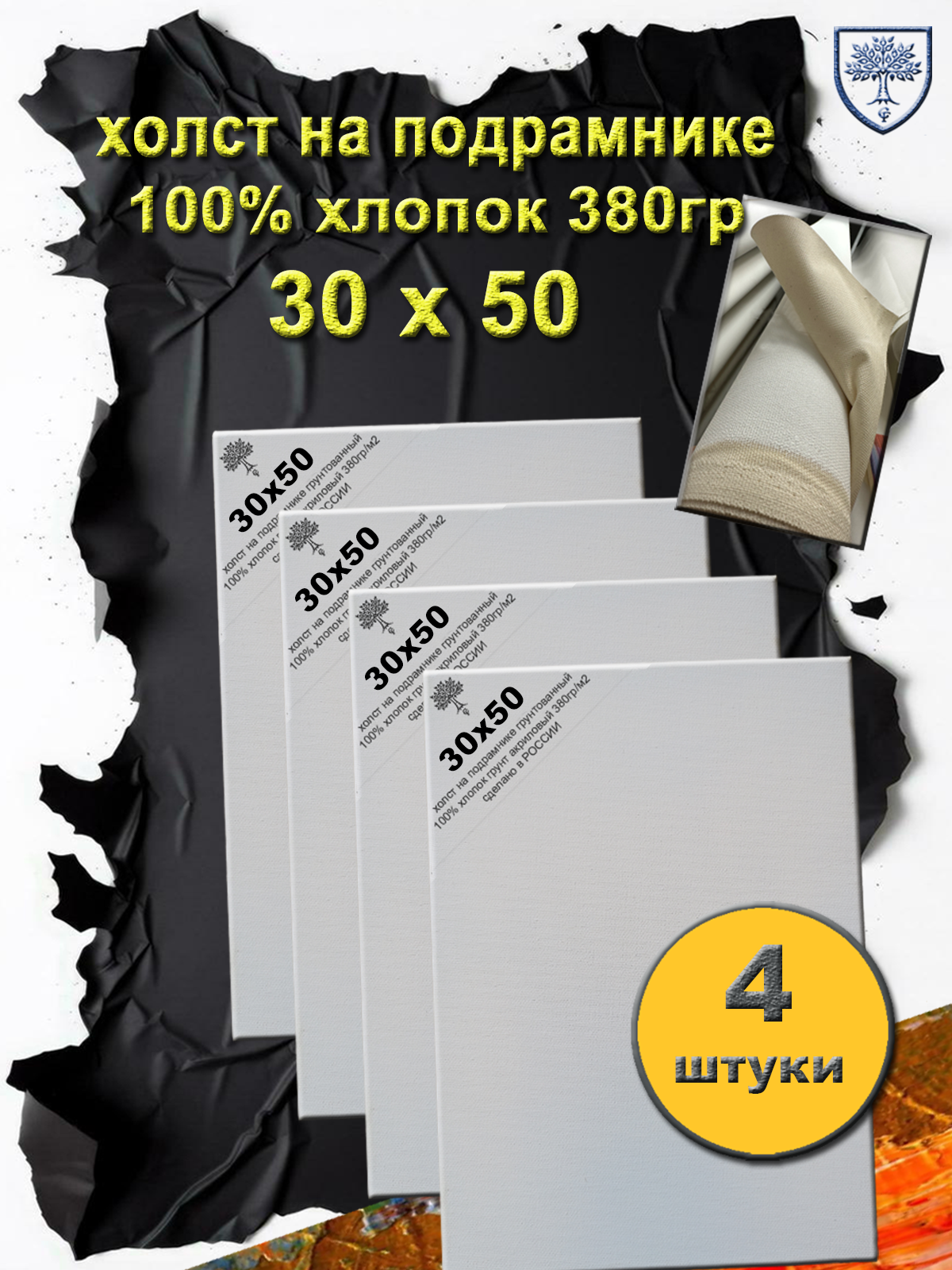 Холст на подрамнике 30 х 50, хлопок 380гр. 4шт.