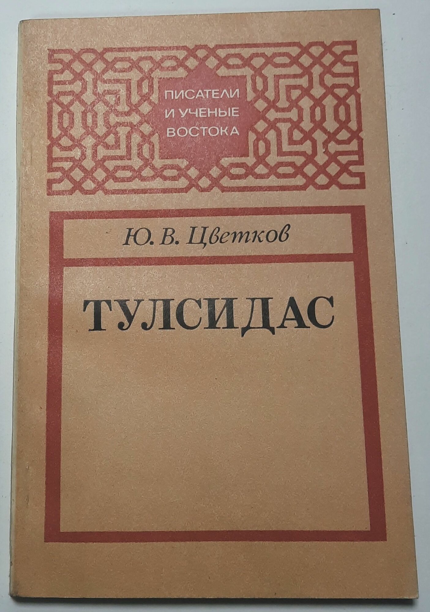 Тулсидас