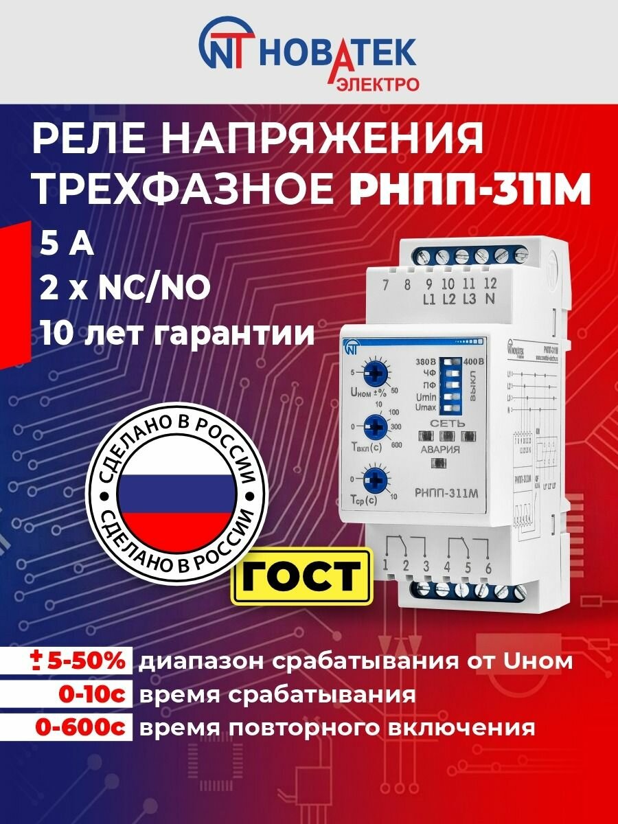 Реле напряжения трехфазное РНПП-311М 400В Новатек контроль фаз защита от обрыва и перекоса