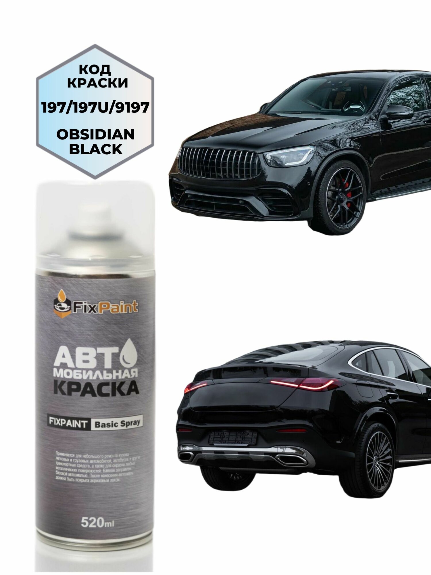 Краска MERCEDES-BENZ GLC COUPE(C253), код 9197, OBSIDIAN BLACK, автомобильная эмаль FixPaint Spray в аэрозольном баллончике 520 мл