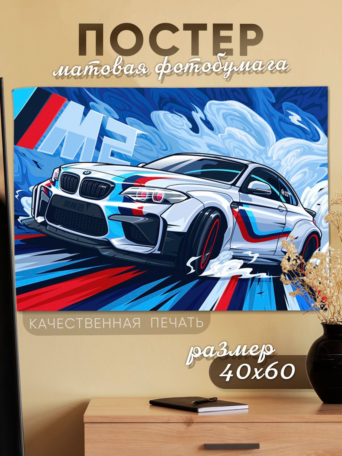 Постер Машина BMW БМВ (3) 40х60