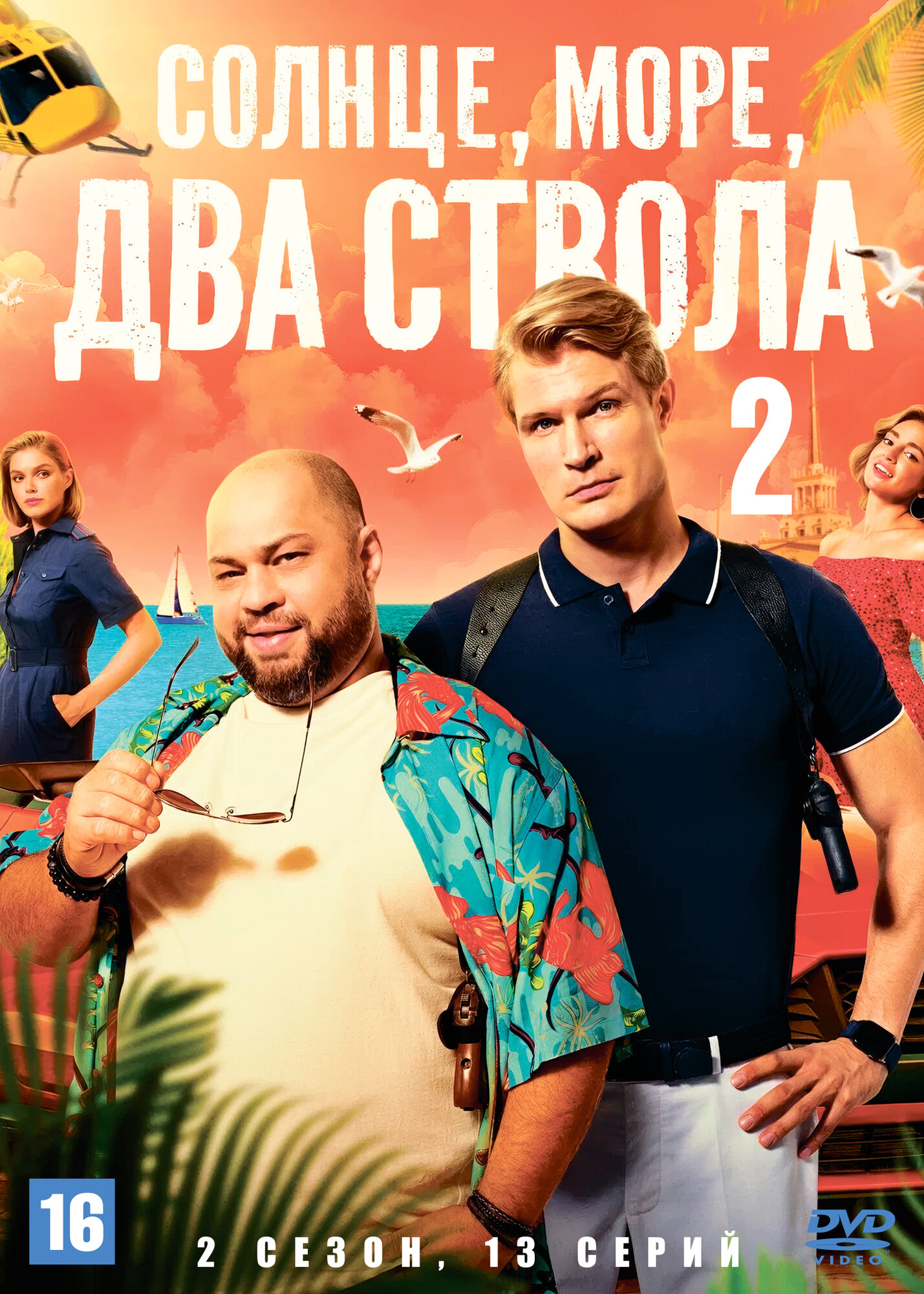 Солнце, море, два ствола 2 (Россия, 2025, полная версия, 13 серий)