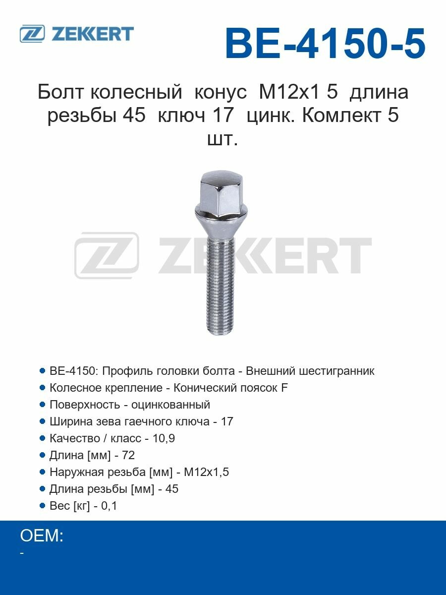 Zekkert Болт колесный конус M12x1,5 длина резьбы 45 ключ 17 цинк. Комплект - 5 шт.