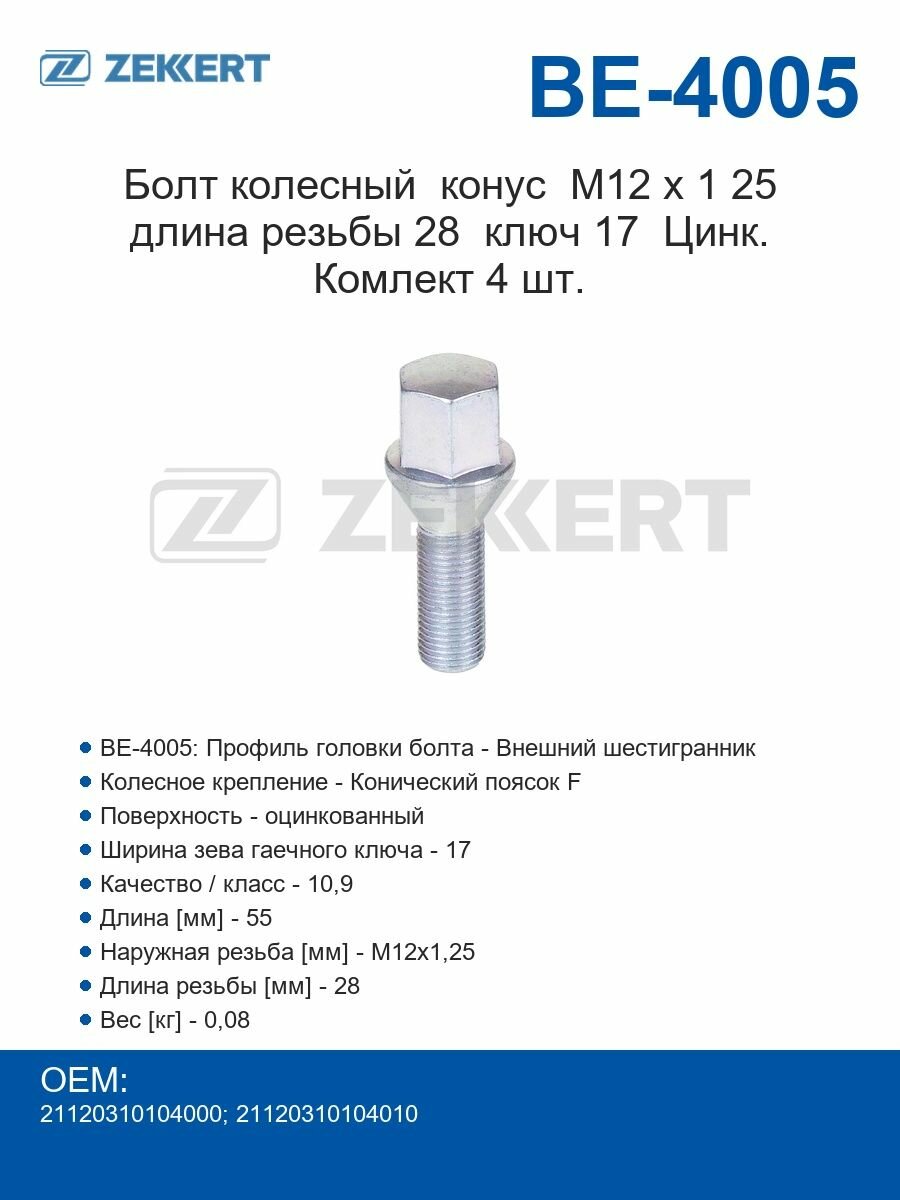 Zekkert Болт колесный конус M12 x 1,25 длина резьбы 28 ключ 17 Цинк. Комплект - 4 шт.