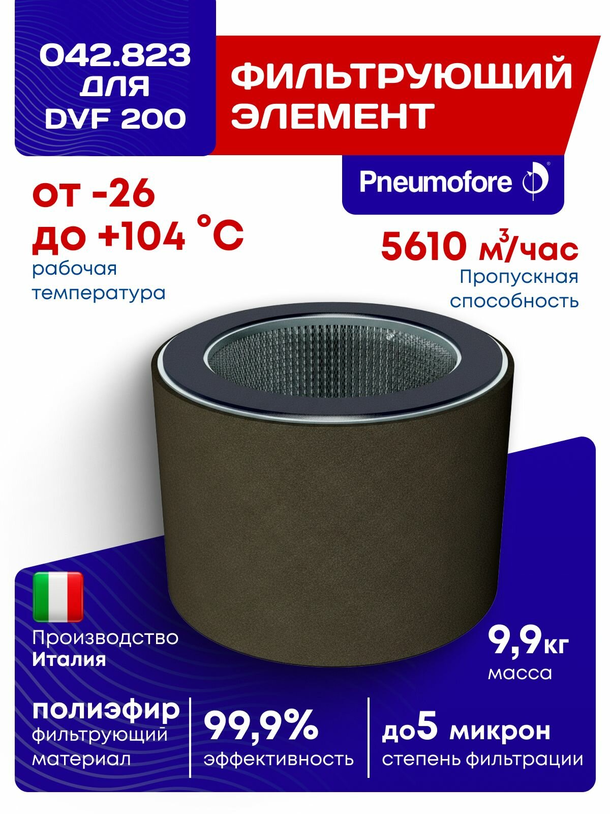 Картридж 042.823 к DVF 200 (Pneumofore, Италия)
