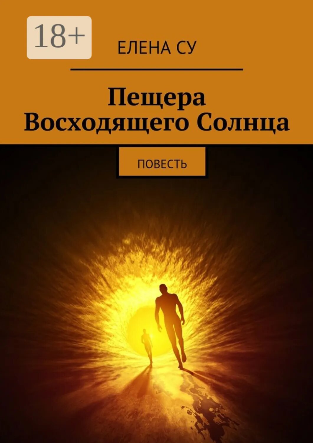Пещера Восходящего Солнца. Повесть [Цифровая книга]
