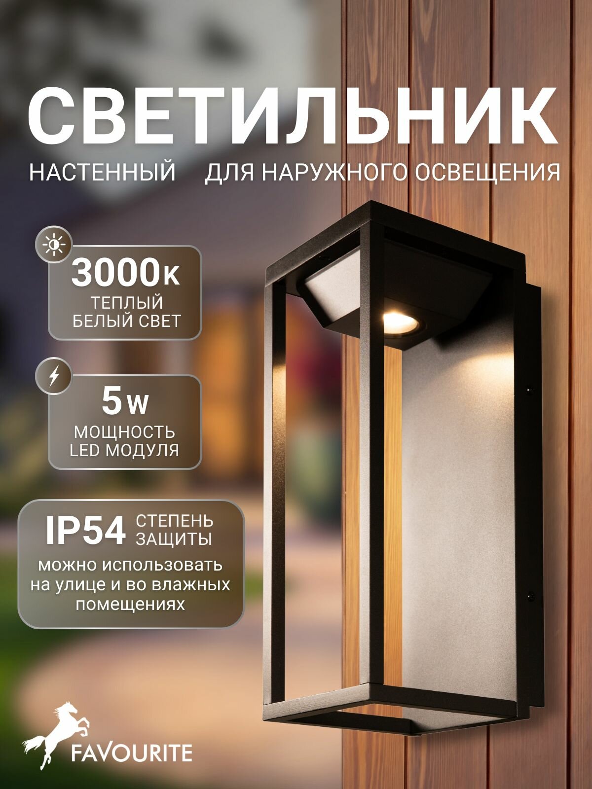 Светильник уличный декоративный настенный светодиодный Favourite 4386-1W мощностю LEDx5W, IP54