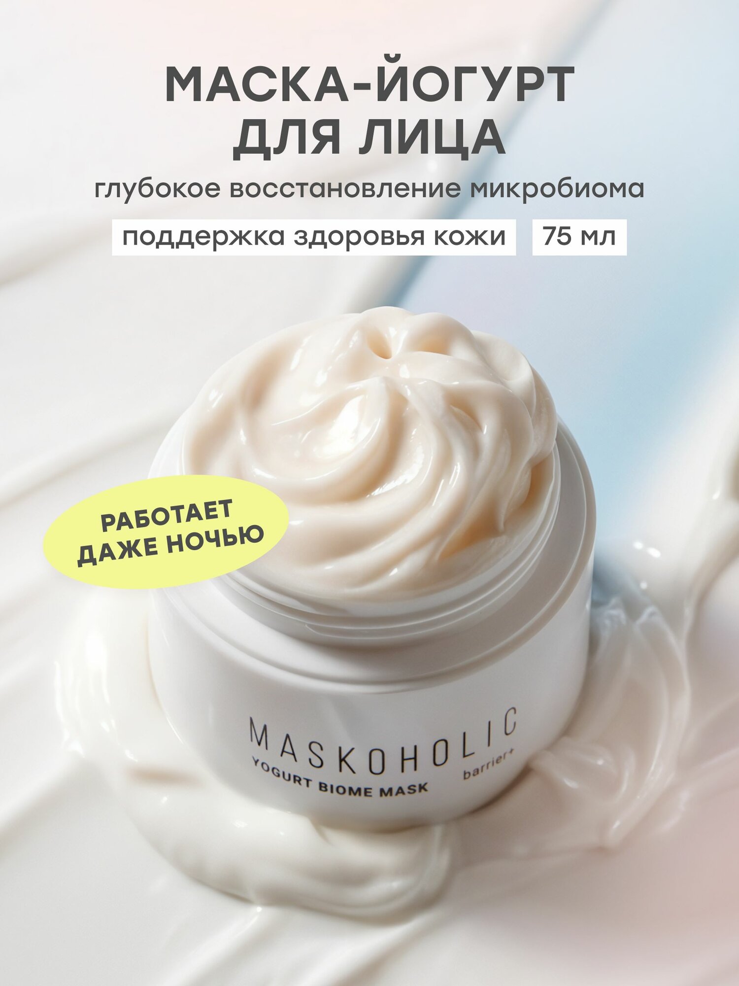 MASKOHOLIC / Маска для лица увлажняющая с ниацинамидом, питает и восстанавливает кожу , 75 мл. питательная восстанавливающая увлажнение ниацинамид