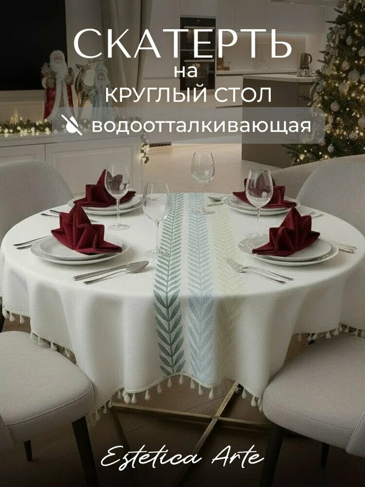 Estetica Home Скатерть Лён 140x140см