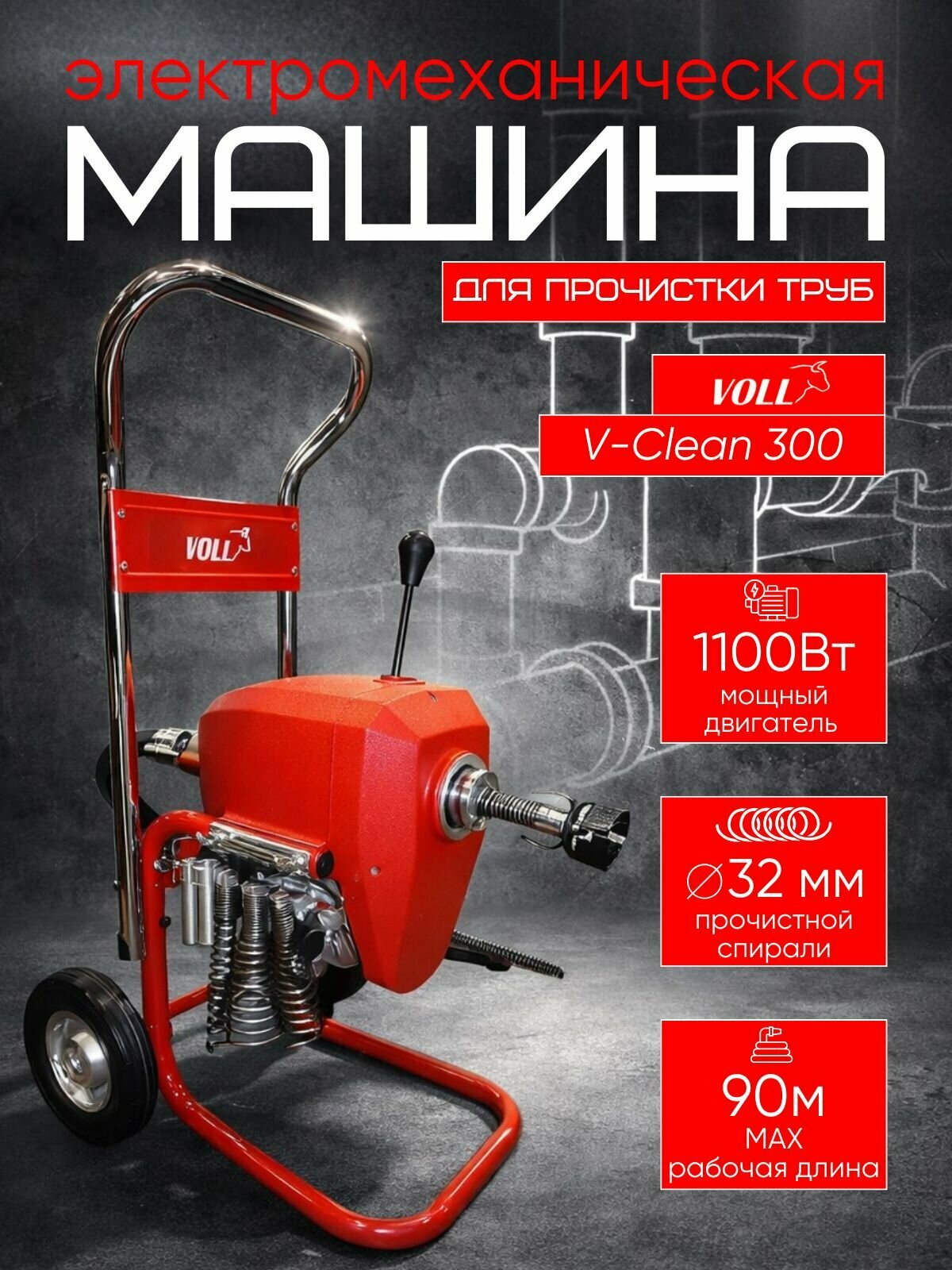 Электромеханическая машина VOLL V-Clean 300, 1100Вт, спираль 32мм, макс. рабочая длина 90м