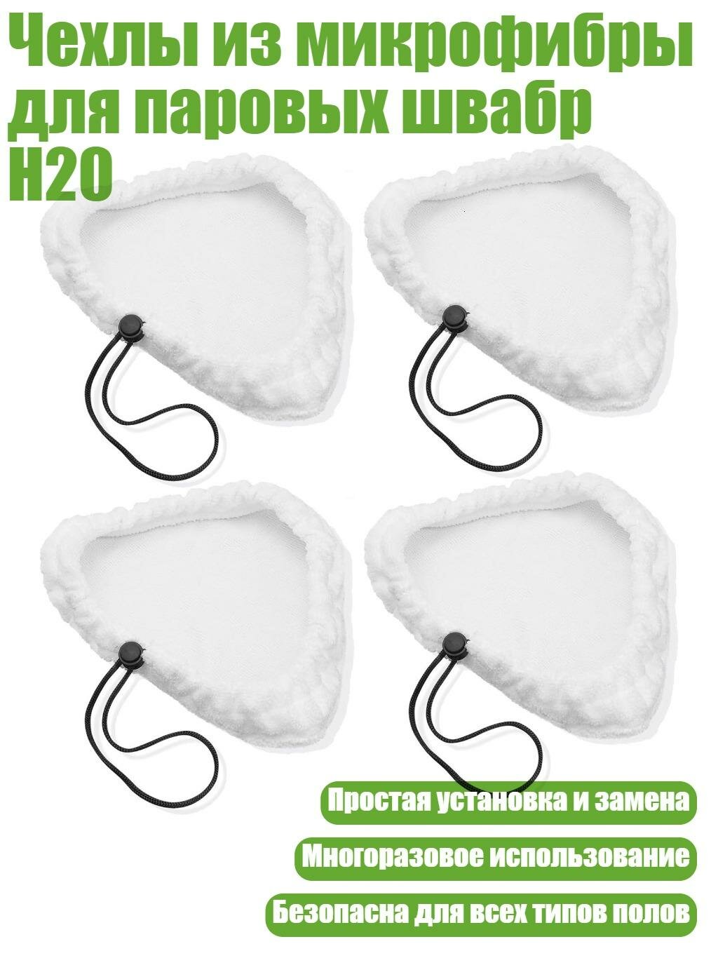 Чехлы из микрофибры для паровых швабр H20