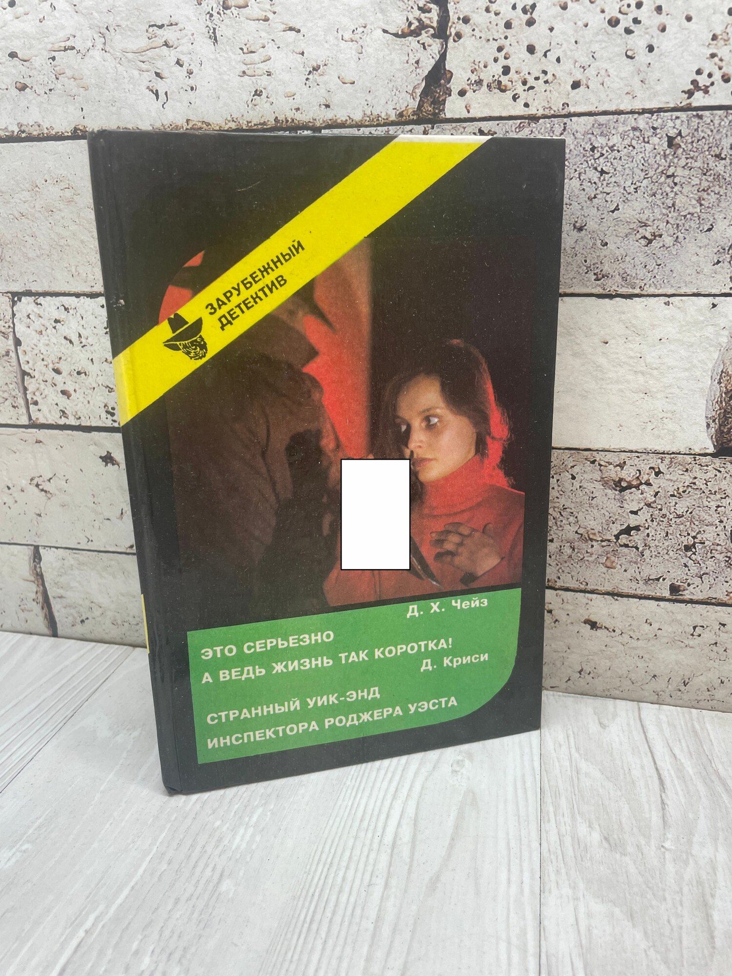 Криси Д, Чейз Д. Это серьезно. А ведь жизнь так коротка! Странный уик-энд инспектора Роджера Уэста. Полина 1993 г