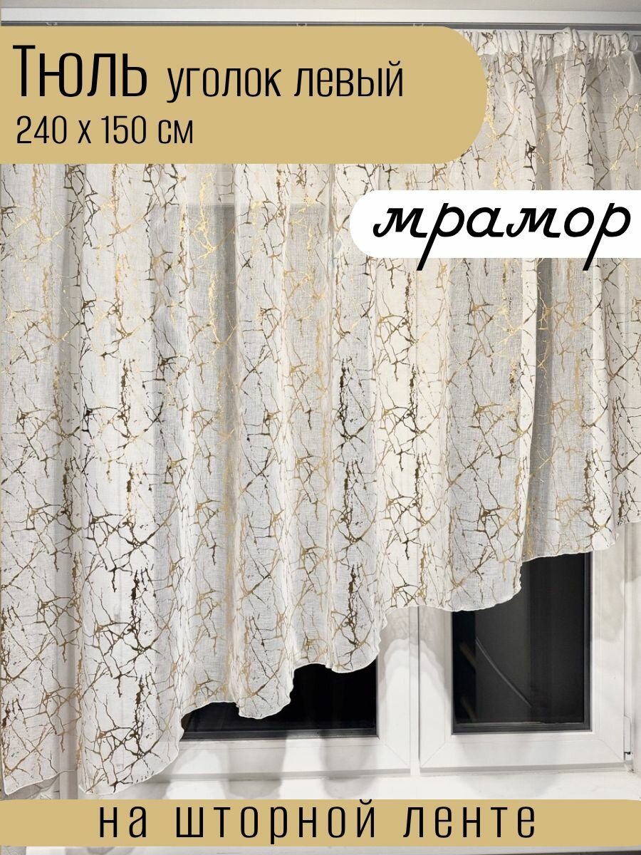 Тюль короткая на кухню. Уголок левый. Золотой. Ширина 240, высота 150 см, цвет белый