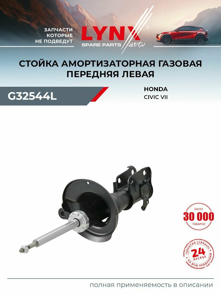 Стойка амортизаторная передняя L LYNXauto G32544L для HONDA Civic 1.4-1.7 01-05